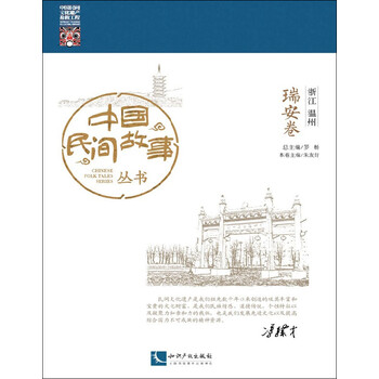 中国民间故事丛书 浙江温州 瑞安卷