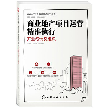 [正版图书]商业地产项目运营精准执行：开业行销及组织