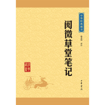 中华经典藏书：阅微草堂笔记