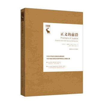 正义的前沿