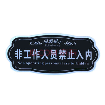 亚克力温馨提示牌墙贴 店铺商场告示牌墙贴 告示指示牌办公室门牌标识牌 非工作人员禁止入内