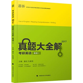 2017真题大全解：考研英语（英语一 套装2册）