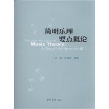 简明乐理要点概论