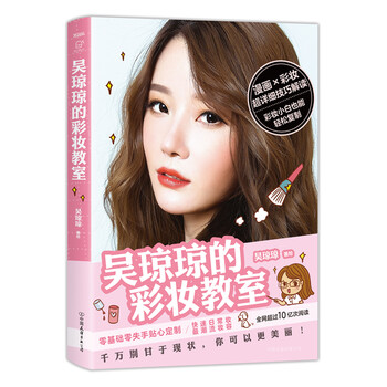 吴琼琼的彩妆教室9787505737341中国友谊吴琼琼