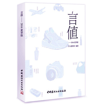  言值·2016夏季版9787516014387