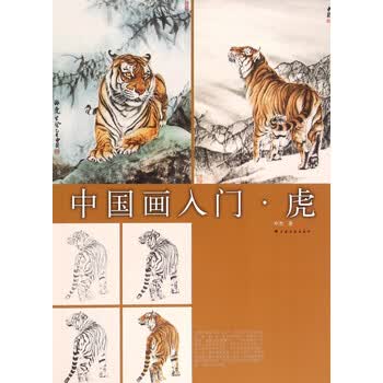 中国画入门(虎)