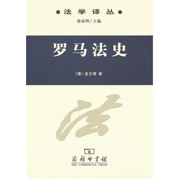 罗马法史（法学译丛）