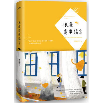 浪漫需要揭穿9787555237709