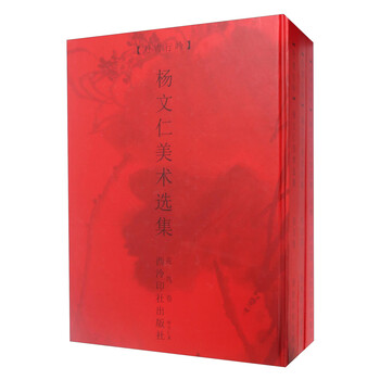 丹青行吟 杨文仁美术选集（套装共3册）