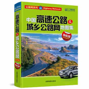 中国高速公路及城乡公路网地图集（导航版）