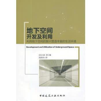 地下空间开发及利用——利用地下空间的复兴营造丰富的生活环境 9787112143832  建筑工业