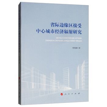 省际边缘区接受中心城市经济辐射研究
