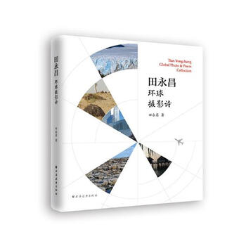 田永昌环球摄影诗 旅游 地图 书籍 分类旅游摄影