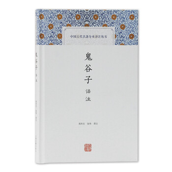 鬼谷子译注/中国古代名著全本译注丛书