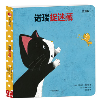 创意大师拉拉翻翻大惊喜系列：诺瑞捉迷藏