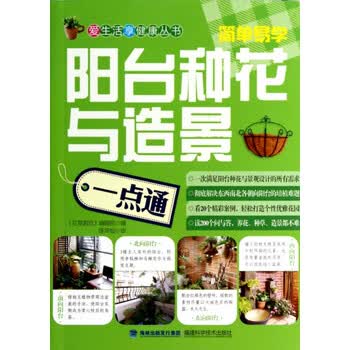 阳台种花与造景一点通/爱生活享健康丛书