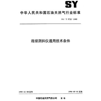 SY/T 5722-1995 连续测斜仪通用技术条件