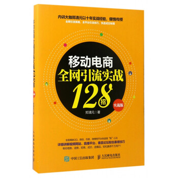 移动电商全网引流实战128招(实战版)