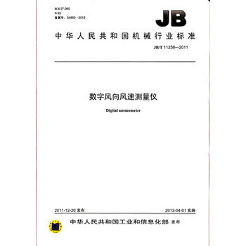 JB/T 11258-2011 数字风向风速测量仪 标准