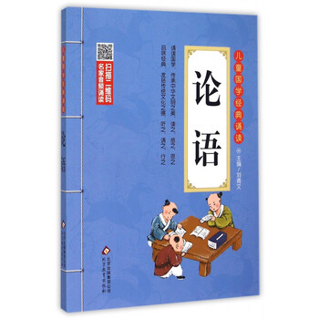 论语/儿童国学经典诵读
