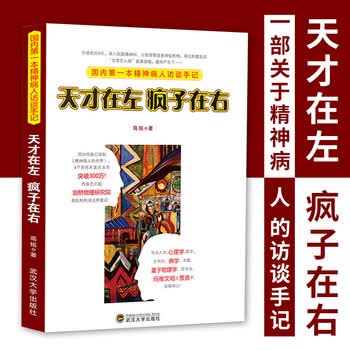 天才在左疯子在右 高铭著 读心术 沟通说话技巧心理学书籍