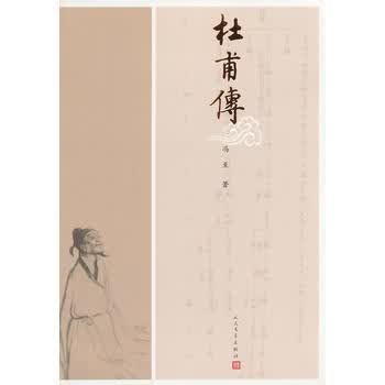 杜甫传(图文本)