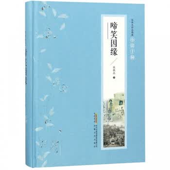 啼笑因缘(精)/张恨水作品典藏