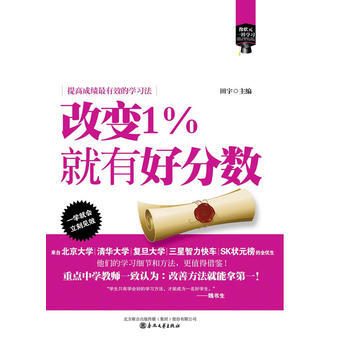 像状元一样学习-改变1%就有好分数
