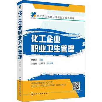 化工企业职业卫生管理