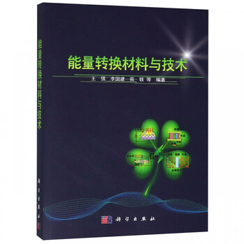 能量转换材料与技术