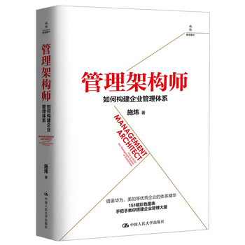  管理架构师 如何构建企业管理体系 施炜