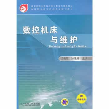 数控机床与维护/任级三，孙承辉 主编