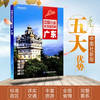 2022全新正版 广东省地图册 170mmx240mm 中国分省系列地图册 高清彩印