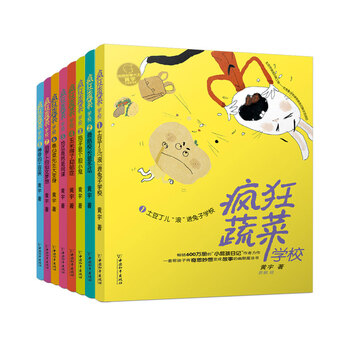 疯狂蔬菜学校（套装共8册）