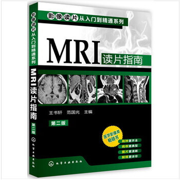 MRI读片指南(第2版)/影像读片从入门到精通系列 作者：王书轩、范国光 主编 化学工业出版社
