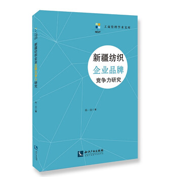 新疆纺织企业品牌竞争力研究