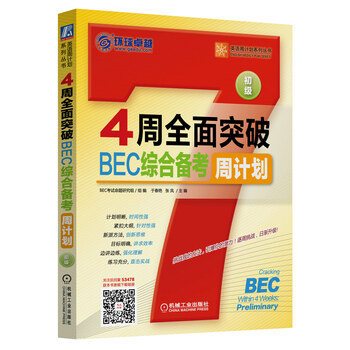 4周全面突破BEC综合备考周计划:初级9787111534785机械工业