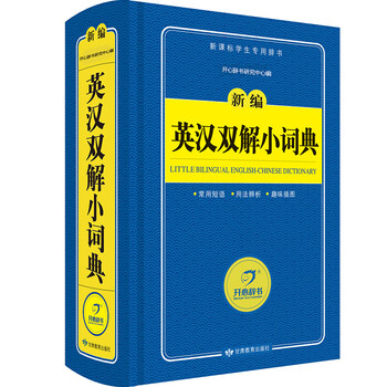 英汉双解小词典 新编字典 新课标学生专用工具书（蓝色宝典）开心辞书