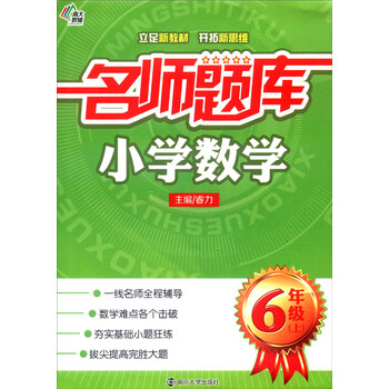名师题库：小学数学（六年级上）
