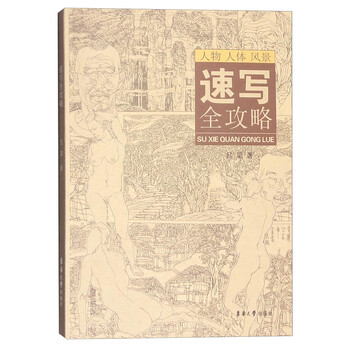 人物 人体 风景 速写全攻略
