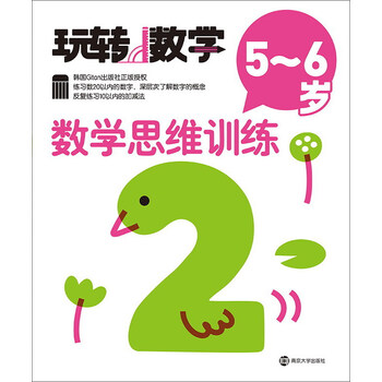 玩转数学:数学思维训练（5-6岁）