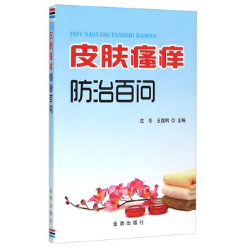 正版 皮肤瘙痒防治百问*9787518605521