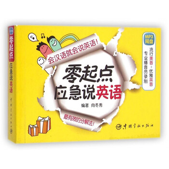 零起点应急说英语