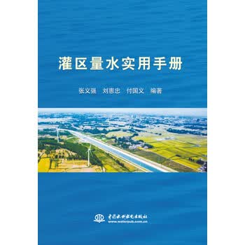 灌区量水实用手册
