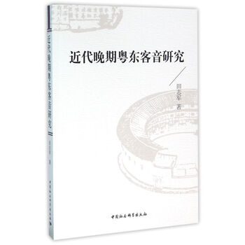 近代晚期粤东客音研究