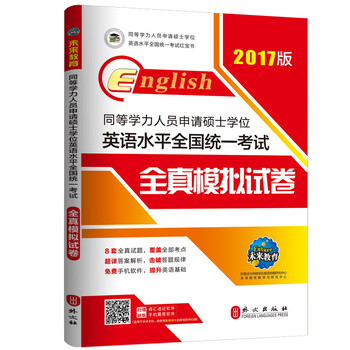 (2017版)同等学力人员申请硕士学位英语水平全国统一考试:全真模拟试卷（赠手机词汇软件）