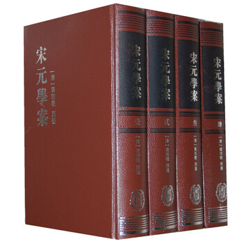 宋元学案(全4册，精装)  黄宗羲 中华书局