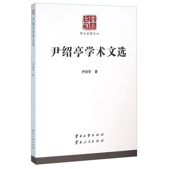 正版 尹绍亭学术文选 9787548217541