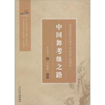 中国舞考级之路