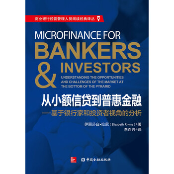 从小额信贷到普惠金融：基于银行家和投资者视角的分析